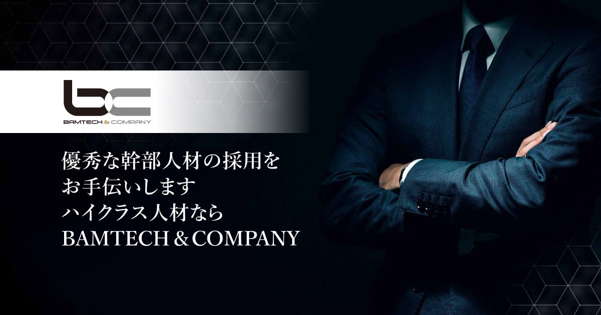 ハイクラス人材の採用・転職をお考えならバンテック BAMTECH&COMPANY｜優秀な幹部人材の採用をお手伝いします。